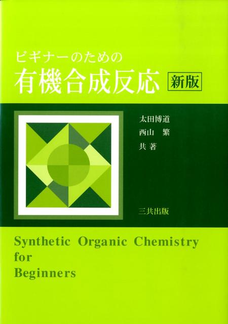 ◆◆◆全体的に傷みがあります。歪みがあります。中古ですので多少の使用感がありますが、品質には十分に注意して販売しております。迅速・丁寧な発送を心がけております。【毎日発送】 商品状態 著者名 太田博道、西山繁 出版社名 三共出版 発売日 2...