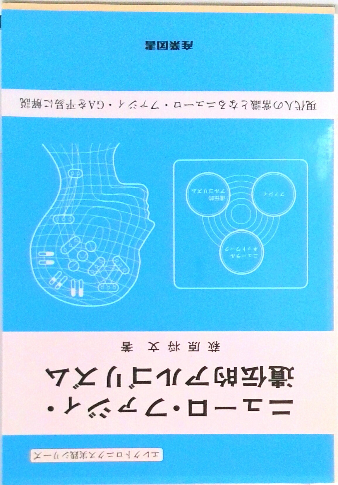 ◆◆◆小口に傷み、汚れ、日焼けがあります。中古ですので多少の使用感がありますが、品質には十分に注意して販売しております。迅速・丁寧な発送を心がけております。【毎日発送】 商品状態 著者名 萩原将文 出版社名 産業図書 発売日 1994年9月...