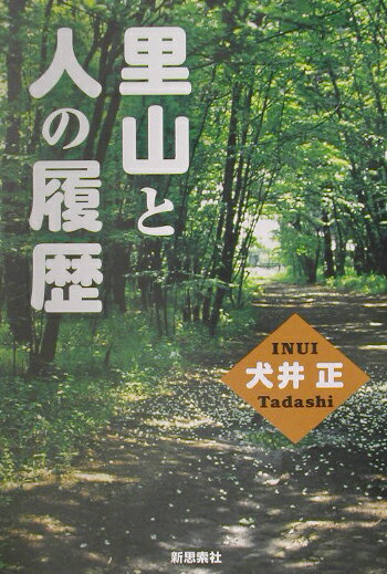 ◆◆◆書き込みがあります。中古ですので多少の使用感がありますが、品質には十分に注意して販売しております。迅速・丁寧な発送を心がけております。【毎日発送】 商品状態 著者名 犬井正 出版社名 新思索社 発売日 2002年05月 ISBN 97...