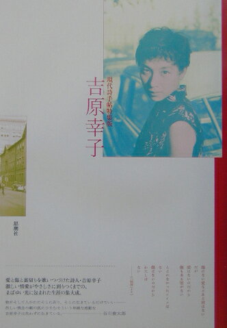 ◆◆◆歪みがあります。カバーに汚れ、日焼けがあります。中古ですので多少の使用感がありますが、品質には十分に注意して販売しております。迅速・丁寧な発送を心がけております。【毎日発送】 商品状態 著者名 吉原幸子（詩人） 出版社名 思潮社 発売...