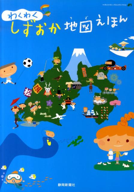 ◆◆◆書き込みがあります。中古ですので多少の使用感がありますが、品質には十分に注意して販売しております。迅速・丁寧な発送を心がけております。【毎日発送】 商品状態 著者名 出版社名 静岡新聞社 発売日 2010年07月 ISBN 97847...