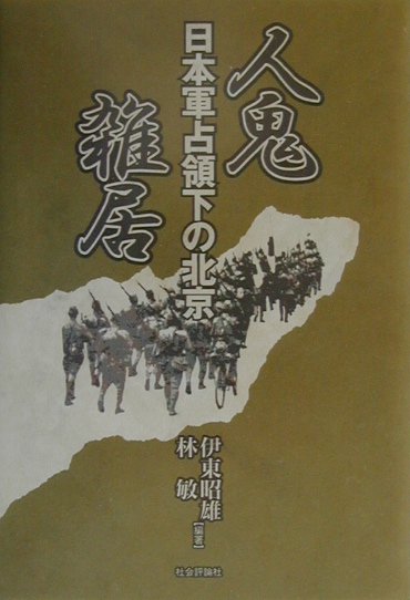 ◆◆◆カバーに日焼けがあります。中古ですので多少の使用感がありますが、品質には十分に注意して販売しております。迅速・丁寧な発送を心がけております。【毎日発送】 商品状態 著者名 伊東,昭雄,1930-、林,敏,1938- 出版社名 社会評論...