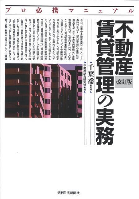 ◆◆◆カバーに日焼けがあります。中古ですので多少の使用感がありますが、品質には十分に注意して販売しております。迅速・丁寧な発送を心がけております。【毎日発送】 商品状態 著者名 不動産総合研究会、千葉喬 出版社名 週刊住宅新聞社 発売日 2...