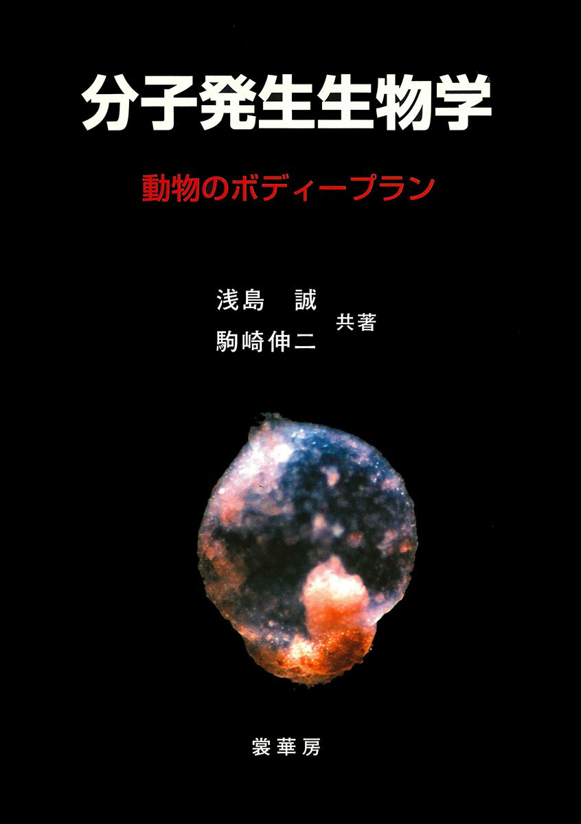 ◆◆◆おおむね良好な状態です。中古商品のため使用感等ある場合がございますが、品質には十分注意して発送いたします。 【毎日発送】 商品状態 著者名 浅島誠、駒崎伸二 出版社名 裳華房 発売日 2000年11月 ISBN 9784785358341