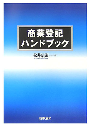 ◆◆◆カバーに傷み、破れがあります。中古ですので多少の使用感がありますが、品質には十分に注意して販売しております。迅速・丁寧な発送を心がけております。【毎日発送】 商品状態 著者名 松井信憲 出版社名 商事法務 発売日 2007年06月 I...