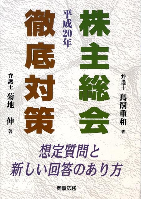 ◆◆◆非常にきれいな状態です。中古商品のため使用感等ある場合がございますが、品質には十分注意して発送いたします。 【毎日発送】 商品状態 著者名 菊地伸、鳥飼重和 出版社名 商事法務 発売日 2008年03月 ISBN 9784785715229