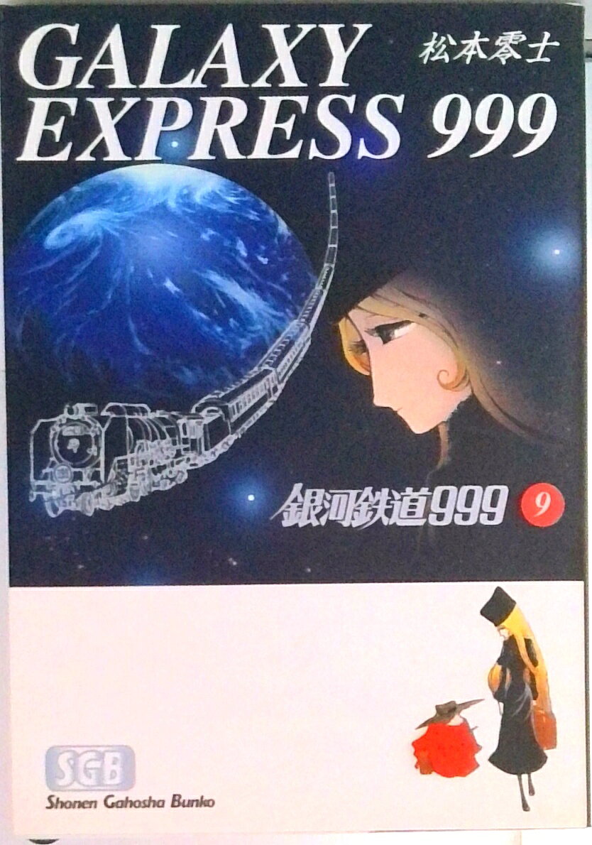 ◆◆◆小口に汚れ、日焼けがあります。中古ですので多少の使用感がありますが、品質には十分に注意して販売しております。迅速・丁寧な発送を心がけております。【毎日発送】 商品状態 著者名 松本零士 出版社名 少年画報社 発売日 1994年5月4日...