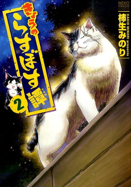 ◆◆◆非常にきれいな状態です。中古商品のため使用感等ある場合がございますが、品質には十分注意して発送いたします。 【毎日発送】 商品状態 著者名 柿生みのり 出版社名 少年画報社 発売日 2014年11月10日 ISBN 978478595...