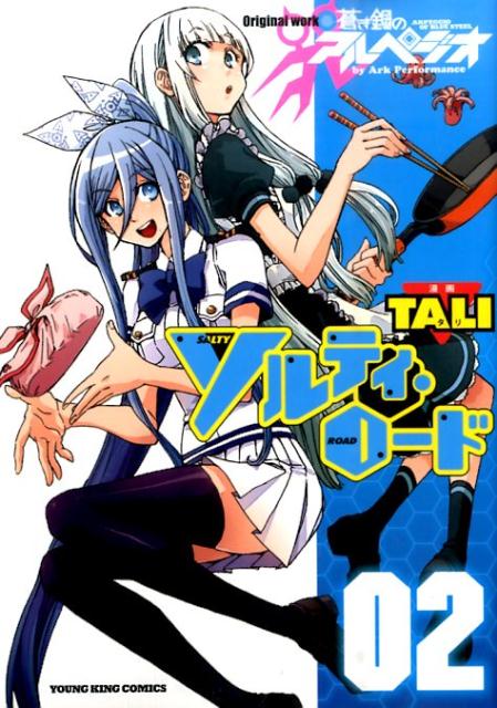 ◆◆◆小口に日焼けがあります。中古ですので多少の使用感がありますが、品質には十分に注意して販売しております。迅速・丁寧な発送を心がけております。【毎日発送】 商品状態 著者名 TALI、Ark　Performance 出版社名 少年画報社 ...