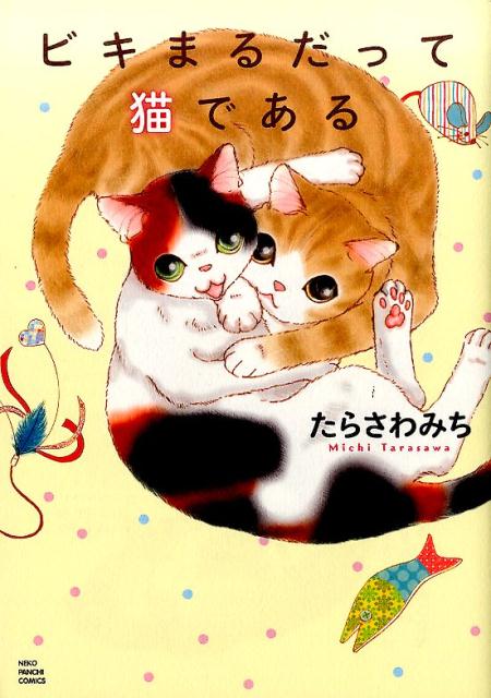 ◆◆◆非常にきれいな状態です。中古商品のため使用感等ある場合がございますが、品質には十分注意して発送いたします。 【毎日発送】 商品状態 著者名 たらさわみち 出版社名 少年画報社 発売日 2016年9月12日 ISBN 978478595...