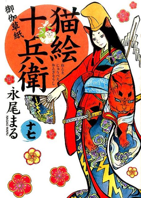 ◆◆◆非常にきれいな状態です。中古商品のため使用感等ある場合がございますが、品質には十分注意して発送いたします。 【毎日発送】 商品状態 著者名 永尾まる 出版社名 少年画報社 発売日 2016年11月14日 ISBN 9784785958978