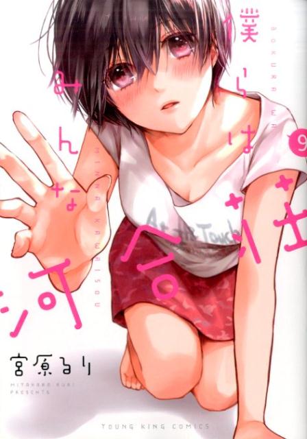 ◆◆◆おおむね良好な状態です。中古商品のため使用感等ある場合がございますが、品質には十分注意して発送いたします。 【毎日発送】 商品状態 著者名 宮原るり 出版社名 少年画報社 発売日 2017年4月28日 ISBN 9784785960063