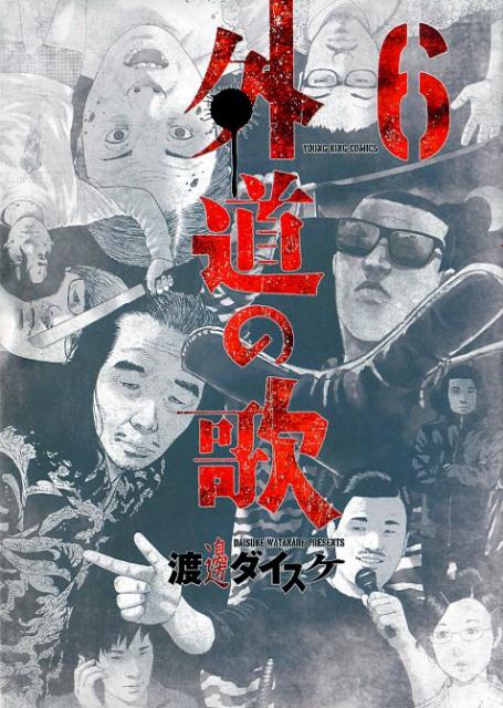 ◆◆◆小口に日焼けがあります。中古ですので多少の使用感がありますが、品質には十分に注意して販売しております。迅速・丁寧な発送を心がけております。【毎日発送】 商品状態 著者名 渡邊ダイスケ 出版社名 少年画報社 発売日 2018年6月11日...