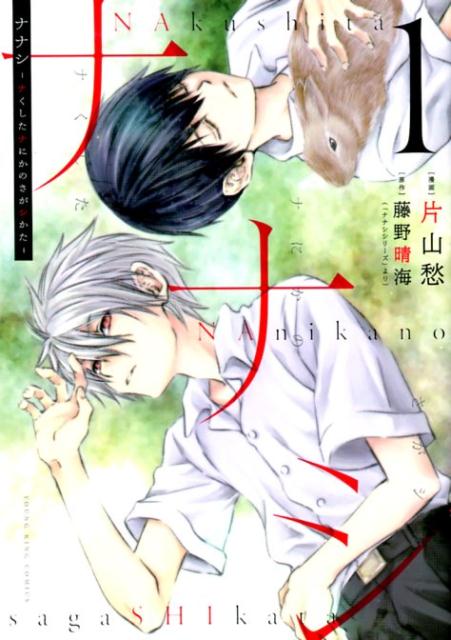 ◆◆◆小口に日焼けがあります。中古ですので多少の使用感がありますが、品質には十分に注意して販売しております。迅速・丁寧な発送を心がけております。【毎日発送】 商品状態 著者名 片山愁、藤野晴海 出版社名 少年画報社 発売日 2019年5月3...