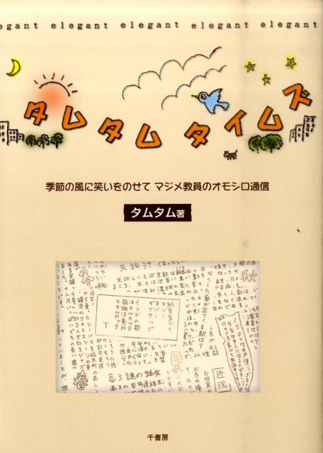 ◆◆◆非常にきれいな状態です。中古商品のため使用感等ある場合がございますが、品質には十分注意して発送いたします。 【毎日発送】 商品状態 著者名 タムタム 出版社名 千書房 発売日 2010年11月 ISBN 9784787300522