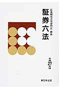 ◆◆◆箱に破れがあります。小口に汚れがあります。迅速・丁寧な発送を心がけております。【毎日発送】 商品状態 著者名 証券関係法令研究会 出版社名 新日本法規出版 発売日 2014年09月 ISBN 9784788279148