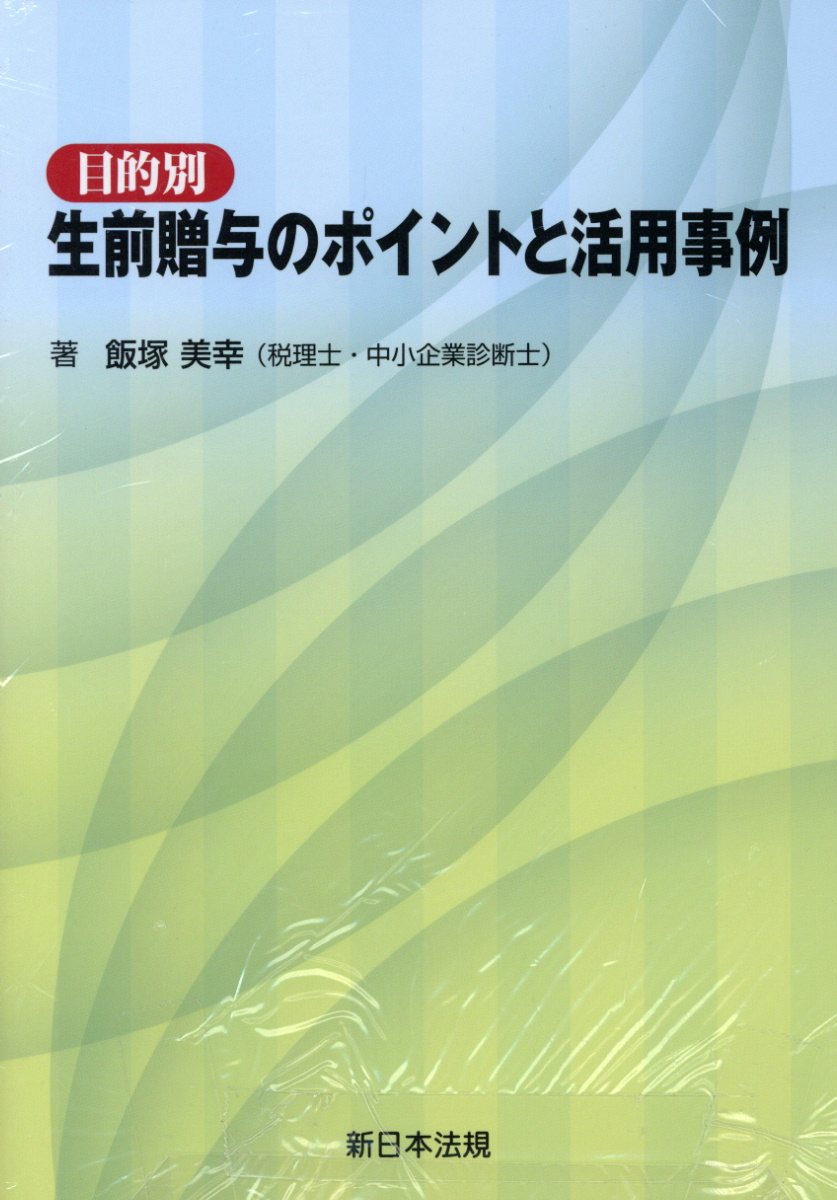 ◆◆◆非常にきれいな状態です。画像とカバーデザインが異なる場合があります。中古商品のため使用感等ある場合がございますが、品質には十分注意して発送いたします。 【毎日発送】 商品状態 著者名 飯塚美幸 出版社名 新日本法規出版 発売日 201...