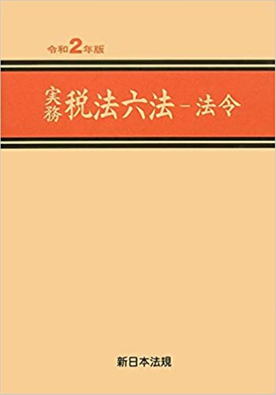 ◆◆◆おおむね良好な状態です。中古商品のため使用感等ある場合がございますが、品質には十分注意して発送いたします。 【毎日発送】 商品状態 著者名 出版社名 新日本法規出版 発売日 2020年7月10日 ISBN 9784788286764