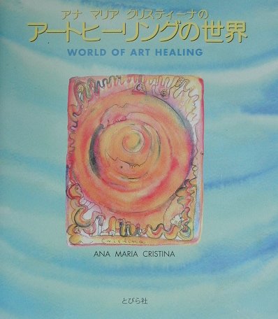 ◆◆◆おおむね良好な状態です。中古商品のため使用感等ある場合がございますが、品質には十分注意して発送いたします。 【毎日発送】 商品状態 著者名 アナ・マリア・クリスティ−ナ 出版社名 とびら社 発売日 2000年08月 ISBN 9784...