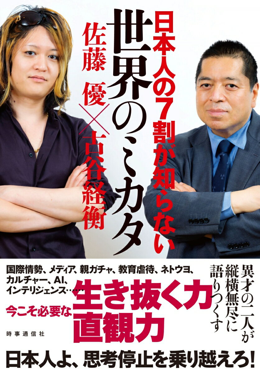 ◆◆◆非常にきれいな状態です。中古商品のため使用感等ある場合がございますが、品質には十分注意して発送いたします。 【毎日発送】 商品状態 著者名 佐藤優、古谷経衡 出版社名 時事通信社 発売日 2024年09月24日 ISBN 978478...