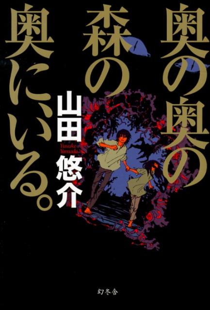 ◆◆◆おおむね良好な状態です。中古商品のため使用感等ある場合がございますが、品質には十分注意して発送いたします。 【毎日発送】 商品状態 著者名 山田悠介 出版社名 幻冬舎 発売日 2013年01月 ISBN 9784344023246