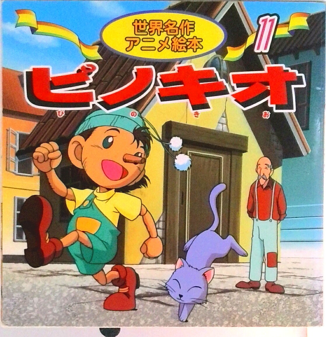 ◆◆◆おおむね良好な状態です。中古商品のため使用感等ある場合がございますが、品質には十分注意して発送いたします。 【毎日発送】 商品状態 著者名 カルロ・コロ−ディ、柿沼美浩 出版社名 永岡書店 発売日 1999年01月 ISBN 9784...