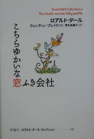 ◆◆◆おおむね良好な状態です。中古商品のため使用感等ある場合がございますが、品質には十分注意して発送いたします。 【毎日発送】 商品状態 著者名 ロアルド・ダ−ル、クエンティン・ブレ−ク 出版社名 評論社 発売日 2005年07月 ISBN...