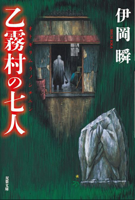 ◆◆◆非常にきれいな状態です。中古商品のため使用感等ある場合がございますが、品質には十分注意して発送いたします。 【毎日発送】 商品状態 著者名 伊岡瞬 出版社名 双葉社 発売日 2017年10月15日 ISBN 9784575520392