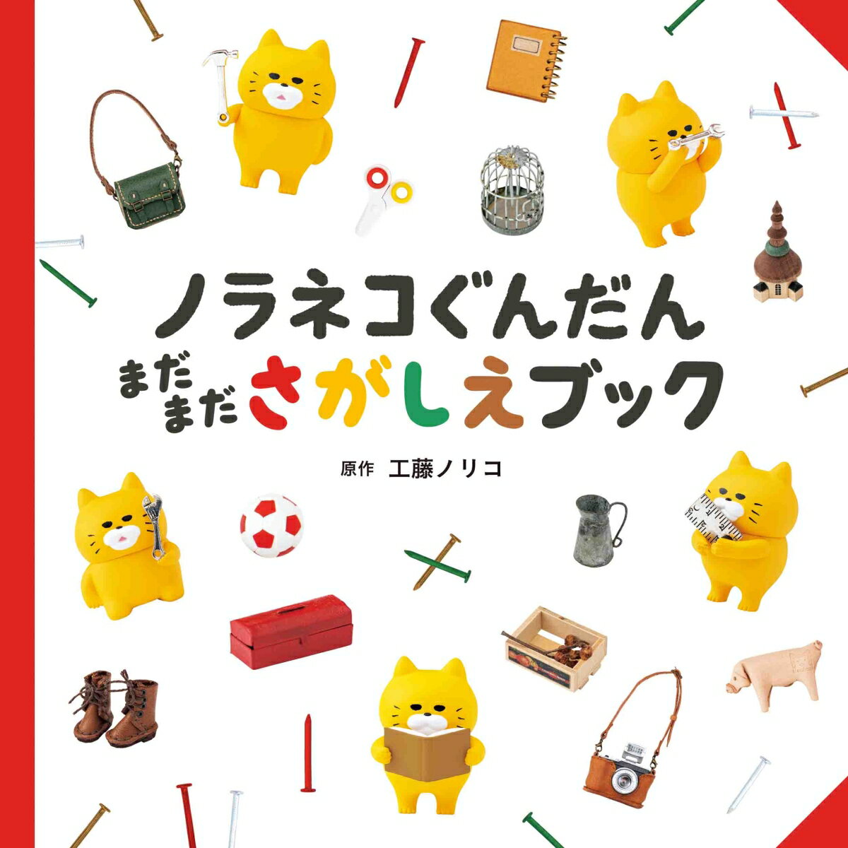 ◆◆◆カバーがありません。中古ですので多少の使用感がありますが、品質には十分に注意して販売しております。迅速・丁寧な発送を心がけております。【毎日発送】 商品状態 著者名 工藤ノリコ 出版社名 白泉社 発売日 2023年07月11日 ISB...