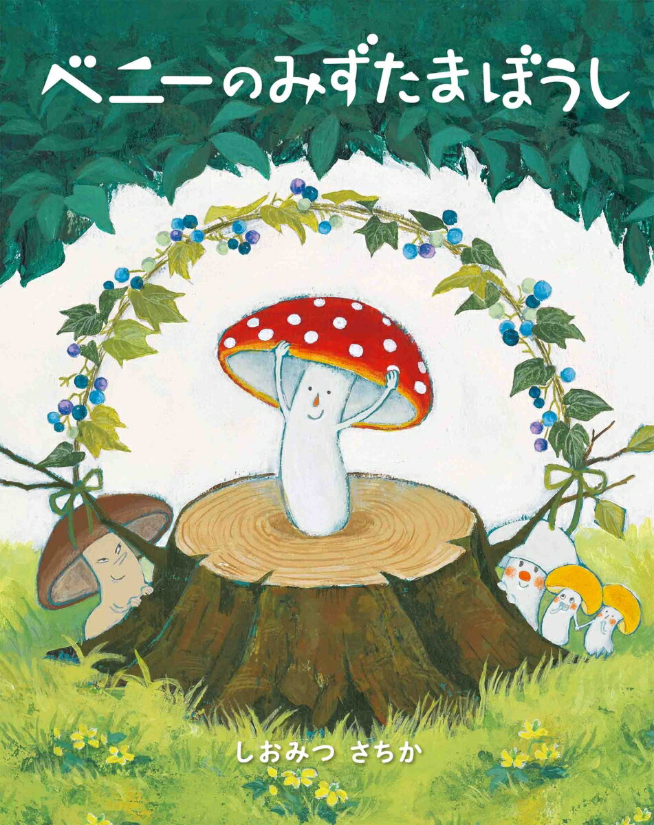 ◆◆◆非常にきれいな状態です。中古商品のため使用感等ある場合がございますが、品質には十分注意して発送いたします。 【毎日発送】 商品状態 著者名 しおみつさちか 出版社名 白泉社 発売日 2023年09月06日 ISBN 978459276...