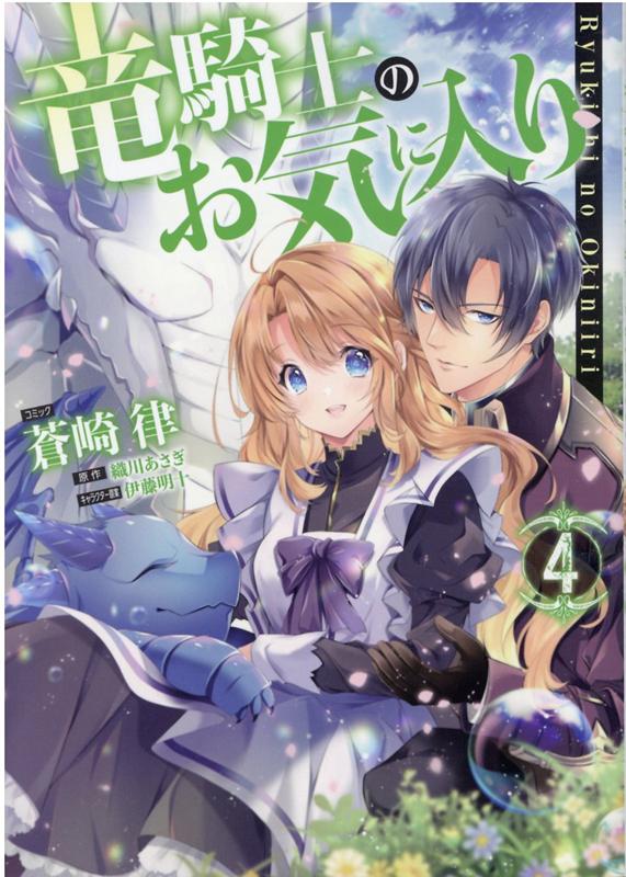 ◆◆◆小口に日焼けがあります。中古ですので多少の使用感がありますが、品質には十分に注意して販売しております。迅速・丁寧な発送を心がけております。【毎日発送】 商品状態 著者名 蒼崎律、織川あさぎ 出版社名 一迅社 発売日 2021年6月28...