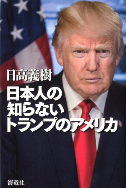 ◆◆◆非常にきれいな状態です。中古商品のため使用感等ある場合がございますが、品質には十分注意して発送いたします。 【毎日発送】 商品状態 著者名 日高義樹 出版社名 海竜社 発売日 2018年5月28日 ISBN 9784759316131