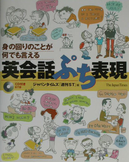 ◆◆◆ディスク有。おおむね良好な状態です。中古商品のため使用感等ある場合がございますが、品質には十分注意して発送いたします。 【毎日発送】 商品状態 著者名 『週刊ST』編集部 出版社名 ジャパンタイムズ 発売日 2003年08月 ISBN...