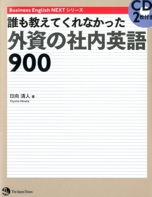 ◆◆◆カバーに日焼けがあります。中古ですので多少の使用感がありますが、品質には十分に注意して販売しております。迅速・丁寧な発送を心がけております。【毎日発送】 商品状態 著者名 日向清人 出版社名 ジャパンタイムズ 発売日 2012年10月...