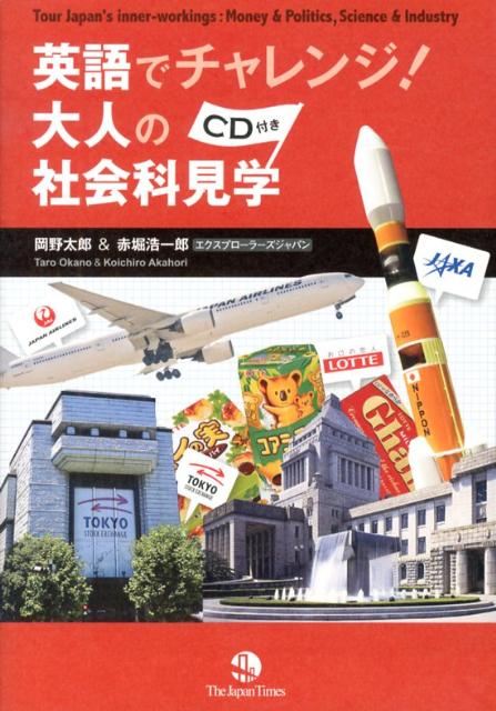 ◆◆◆非常にきれいな状態です。中古商品のため使用感等ある場合がございますが、品質には十分注意して発送いたします。 【毎日発送】 商品状態 著者名 岡野太郎、赤堀浩一郎 出版社名 ジャパンタイムズ 発売日 2012年12月 ISBN 9784...