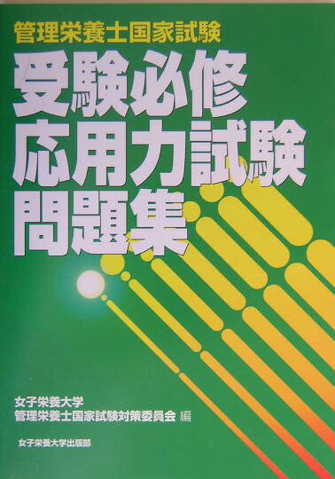 ◆◆◆おおむね良好な状態です。中古商品のため使用感等ある場合がございますが、品質には十分注意して発送いたします。 【毎日発送】 商品状態 著者名 女子栄養大学管理栄養士国家試験対策委員会 出版社名 女子栄養大学出版部 発売日 2004年03...
