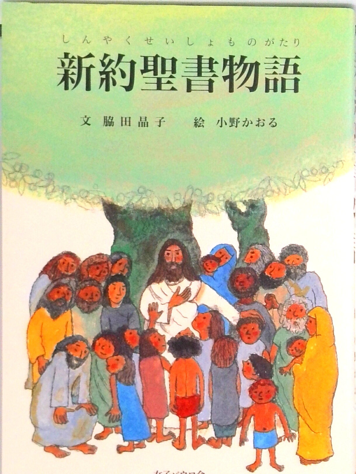 ◆◆◆非常にきれいな状態です。中古商品のため使用感等ある場合がございますが、品質には十分注意して発送いたします。 【毎日発送】 商品状態 著者名 脇田晶子、小野かおる 出版社名 女子パウロ会 発売日 2001年11月1日 ISBN 9784...