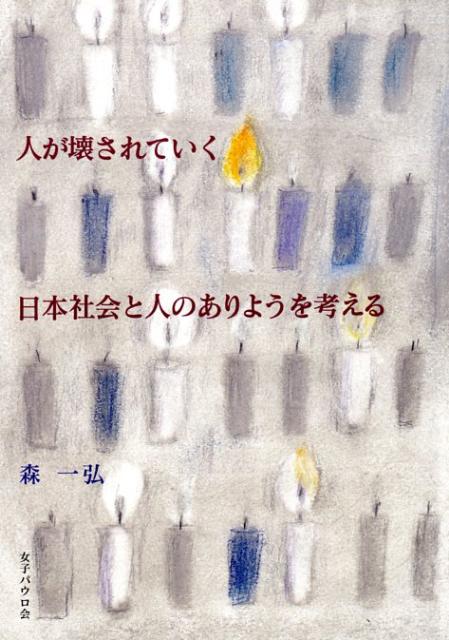 ◆◆◆角折れがあります。中古ですので多少の使用感がありますが、品質には十分に注意して販売しております。迅速・丁寧な発送を心がけております。【毎日発送】 商品状態 著者名 森一弘 出版社名 女子パウロ会 発売日 2009年04月 ISBN 9...