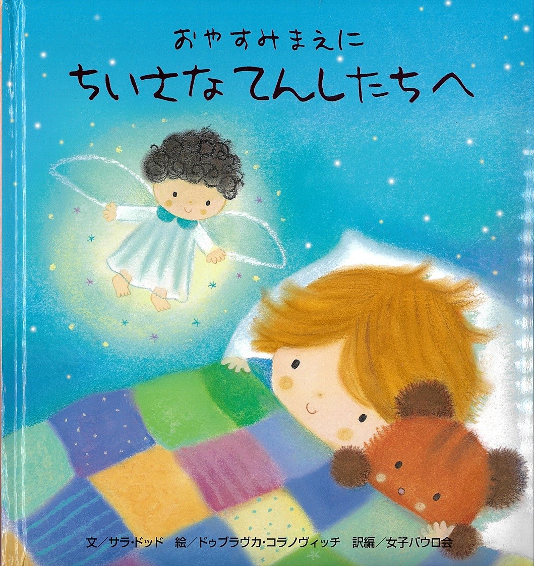 ◆◆◆おおむね良好な状態です。中古商品のため使用感等ある場合がございますが、品質には十分注意して発送いたします。 【毎日発送】 商品状態 著者名 サラ・J．ドッド、ドゥブラヴカ・コラノヴィッチ 出版社名 女子パウロ会 発売日 2011年08...