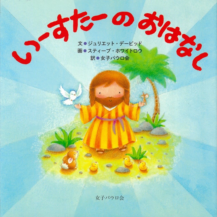 ◆◆◆おおむね良好な状態です。中古商品のため使用感等ある場合がございますが、品質には十分注意して発送いたします。 【毎日発送】 商品状態 著者名 ジュリエット・ディビッド、スティ−ヴ・ウィットゥロ− 出版社名 女子パウロ会 発売日 2016...
