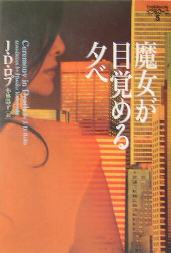 ◆◆◆非常にきれいな状態です。中古商品のため使用感等ある場合がございますが、品質には十分注意して発送いたします。 【毎日発送】 商品状態 著者名 J．D．ロブ、小林浩子 出版社名 エムオン・エンタテインメント 発売日 2004年06月 IS...