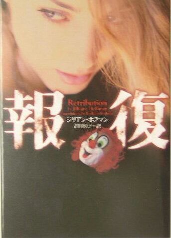 ◆◆◆おおむね良好な状態です。中古商品のため使用感等ある場合がございますが、品質には十分注意して発送いたします。 【毎日発送】 商品状態 著者名 ジリアン・ホフマン、吉田利子 出版社名 エムオン・エンタテインメント 発売日 2004年11月...