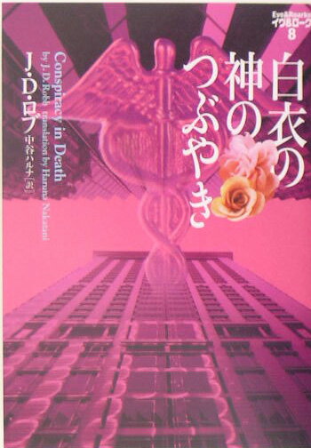 ◆◆◆非常にきれいな状態です。中古商品のため使用感等ある場合がございますが、品質には十分注意して発送いたします。 【毎日発送】 商品状態 著者名 J．D．ロブ、中谷ハルナ 出版社名 エムオン・エンタテインメント 発売日 2005年04月 I...