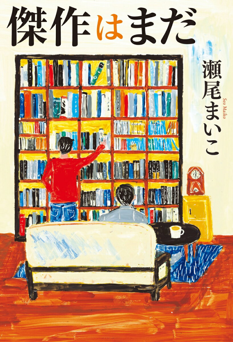 ◆◆◆非常にきれいな状態です。中古商品のため使用感等ある場合がございますが、品質には十分注意して発送いたします。 【毎日発送】 商品状態 著者名 瀬尾まいこ 出版社名 ソニ−・ミュ−ジックディストリビュ−ショ 発売日 2019年3月8日 I...