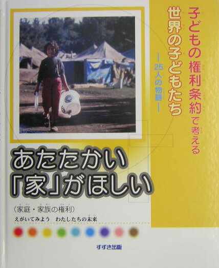 ◆◆◆おおむね良好な状態です。中古商品のため使用感等ある場合がございますが、品質には十分注意して発送いたします。 【毎日発送】 商品状態 著者名 ジ−ン・ハリソン、Save　the　Children 出版社名 鈴木出版 発売日 2004年0...