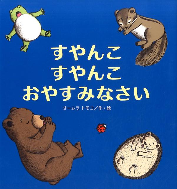 ◆◆◆カバーがありません。中古ですので多少の使用感がありますが、品質には十分に注意して販売しております。迅速・丁寧な発送を心がけております。【毎日発送】 商品状態 著者名 オ−ムラトモコ 出版社名 鈴木出版 発売日 2016年11月 ISB...