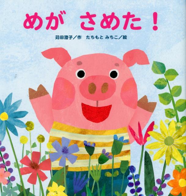 ◆◆◆カバーがありません。中古ですので多少の使用感がありますが、品質には十分に注意して販売しております。迅速・丁寧な発送を心がけております。【毎日発送】 商品状態 著者名 苅田澄子、たちもとみちこ 出版社名 鈴木出版 発売日 2018年03...