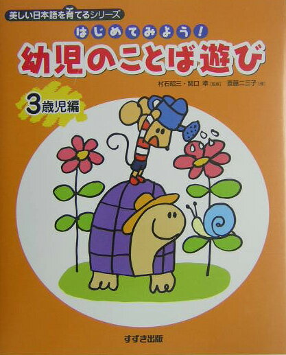 ◆◆◆非常にきれいな状態です。中古商品のため使用感等ある場合がございますが、品質には十分注意して発送いたします。 【毎日発送】 商品状態 著者名 斎藤二三子、村石昭三 出版社名 鈴木出版 発売日 2004年05月 ISBN 97847902...