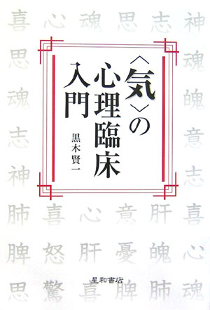 ◆◆◆おおむね良好な状態です。中古商品のため使用感等ある場合がございますが、品質には十分注意して発送いたします。 【毎日発送】 商品状態 著者名 黒木賢一 出版社名 星和書店 発売日 2006年9月15日 ISBN 9784791106080