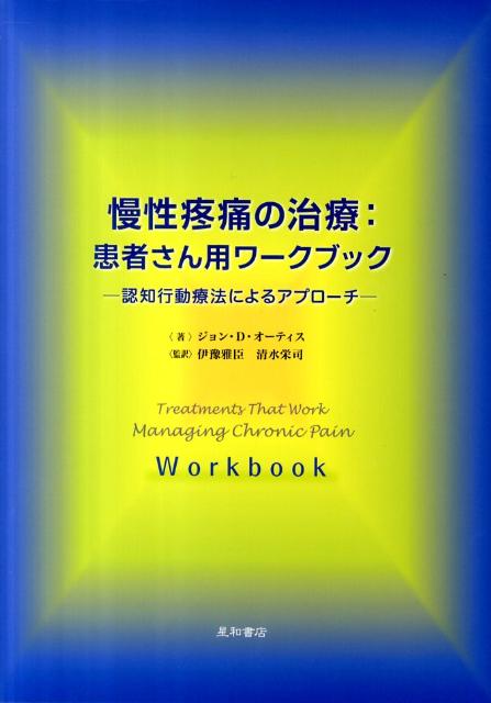 ◆◆◆おおむね良好な状態です。中古商品のため使用感等ある場合がございますが、品質には十分注意して発送いたします。 【毎日発送】 商品状態 著者名 ジョン・D．オ−ティス、伊豫雅臣 出版社名 星和書店 発売日 2011年7月12日 ISBN ...
